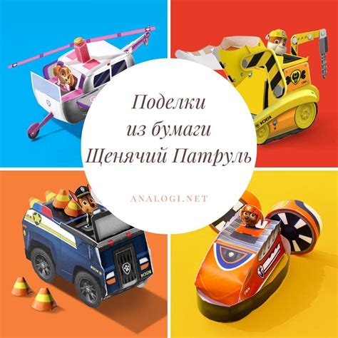 Поделка Щенячий Патруль Поделки Детские игры Развлечения для малышей