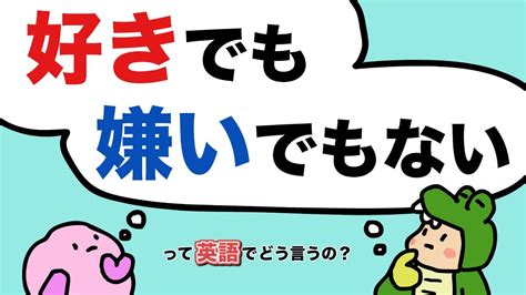 好きでも嫌いでもないそんなに好きじゃないって英語でどう言うの？大好きから大嫌いまでの言い方 363 Youtube