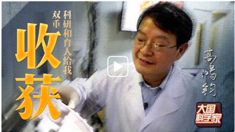 喜讯 我院杰出校友高鸿钧院士出任中国科学院副院长 校友会网站
