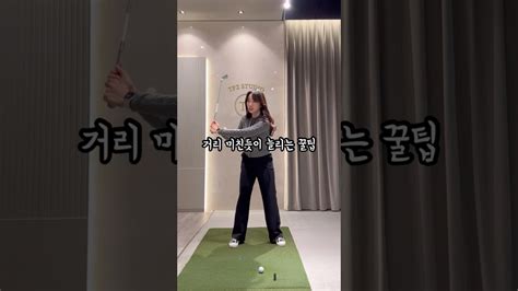 거리를 미친듯이 늘리고 싶다면 골프연습 골프레슨 골프 골프스윙 Golfswing 골린이 Youtube