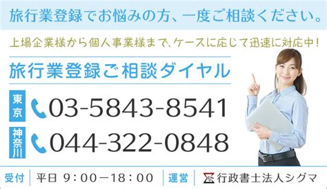 旅行業者代理業の登録をご予定の方へ 旅行業登録シグマ 東京