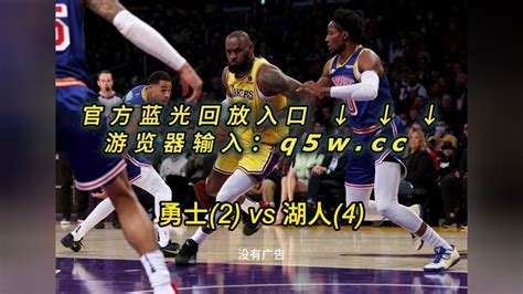 NBA官方高清回放勇士VS湖人全场录像回放中文全场完整观看 高清1080P在线观看平台 腾讯视频