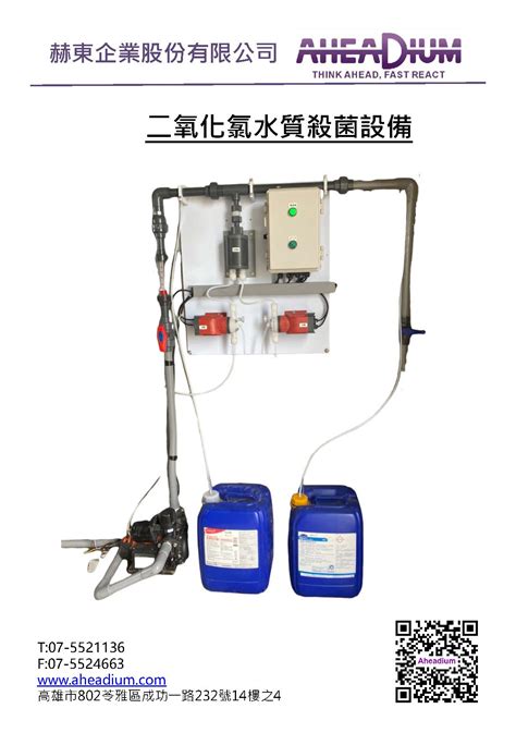 二氧化氯水質殺菌設備 赫東企業股份有限公司