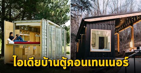 ไอเดียแบบบ้านตู้คอนเทนเนอร์ กะทัดรัดน่าอยู่