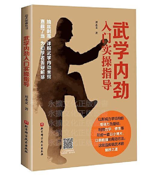 武學內勁入門實操指導 劉永文 2021 1 北京科學技術出版社 露天市集 全台最大的網路購物市集