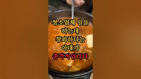 청소업체 일을 하는데 창피하다는 아내가 충격적입니다 Youtube
