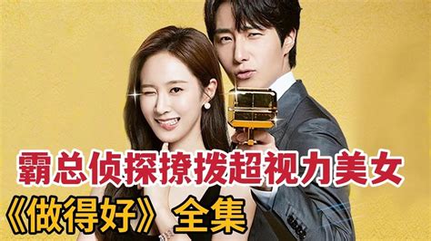 【米虫】霸总侦探撩拨超能力美女，爬上美女床疯狂秀恩爱，一口气看完超甜韩剧《做得好goodjob》 Youtube