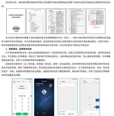 首个量子密钥分发与加密手机融合应用测试 南京易科腾信息技术有限公司
