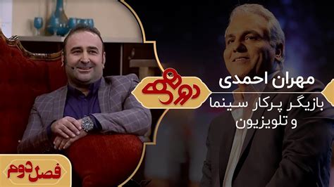 دورهمی مهران مدیری با مهران احمدی Youtube