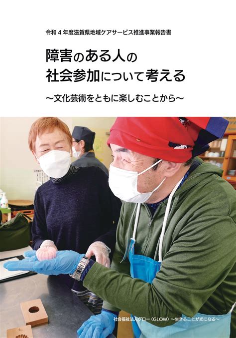 令和4年度滋賀県地域ケアサービス推進事業報告書 Shiga‐fuku