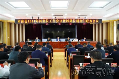肃南县2021年河湖长工作会议暨河湖长制部门联席会议召开澎湃号·政务澎湃新闻 The Paper