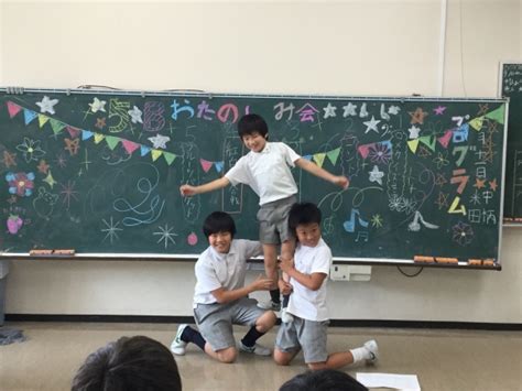お楽しみ会 塾小ブログ 朝日塾小学校