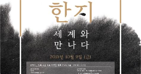 뉴욕에서 열리는 세미나 천 년 한지 세계와 만나다