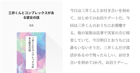 1 三井くんとコンプレックスがある彼女の話 Sd短編夢 波倉の小説シリーズ Pixiv