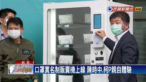 口罩實名制販賣機上線 陳時中柯p親自體驗－民視新聞 Youtube