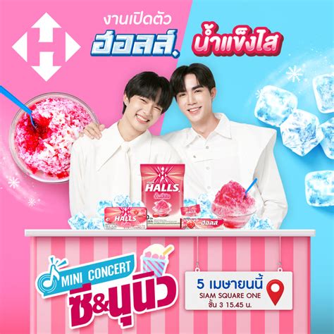 “ซี นุนิว” จะเตรียมควงคู่มาอร่อยสดชื่น กับงานเปิดตัว “ลูกอมฮอลล์