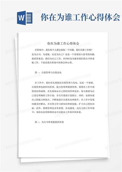 你在为谁工作心得体会word模板下载编号qxemjrrr熊猫办公
