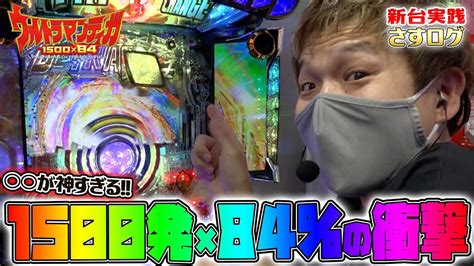 【ウルトラマンティガ】 さすログ 1500発×84ループの激ヤバ新台実践アレが神すぎて悶絶【sasukeのパチスロ卍奴371