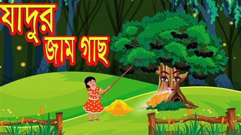 যাদুর জামগাছ Jadur Golporupkothar Golpo। Moral Storiesmomo Cartoon