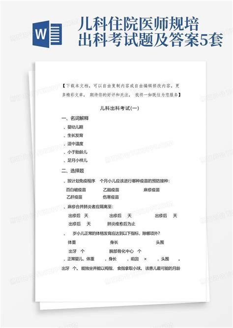 儿科住院医师规培出科考试题及答案5套word模板下载编号lpdegybj熊猫办公