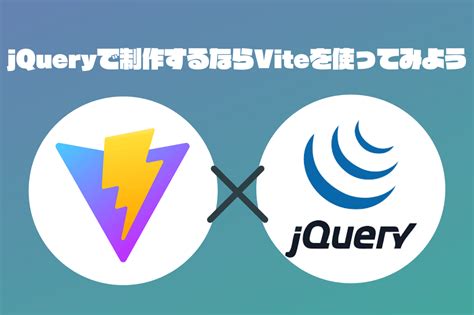 jQueryで制作するならViteを使ってみよう
