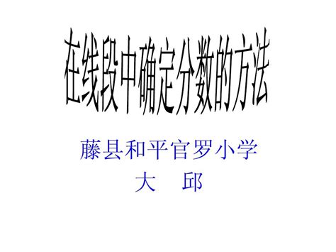 在线段中确定分数的方法word文档在线阅读与下载无忧文档