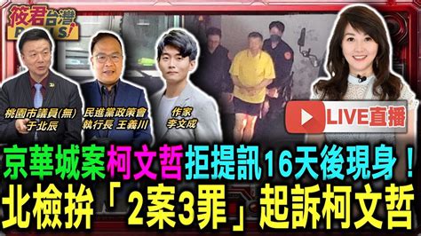 【1016直播】京華城案柯文哲拒絕提訊16天後現身 北檢拼“2案3罪”起訴柯文哲柯文哲usb標記「200」 謝國樑認家族捐2百萬中共