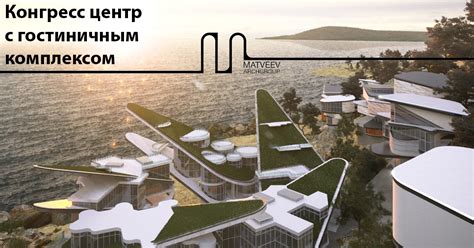 Конгресс центр с гостиничным комплексом