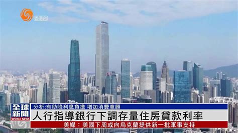 粤语报道｜人行指导银行下调存量住房贷款利率凤凰网视频凤凰网