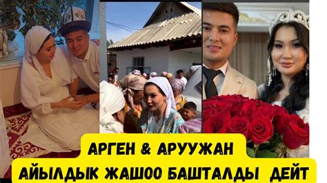 Арген & Аруужан бактылуу болгула.Айылдык жашоо башталды Дейт - YouTube