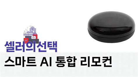 스마트 Ai 통합 리모컨 리뷰 최첨단 기능과 사용법 완벽 가이드 Youtube