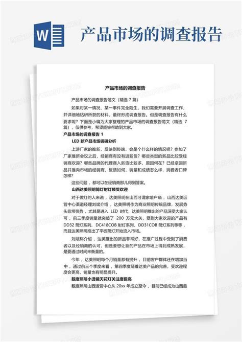 产品市场的调查报告word模板下载编号qyjpxxeo熊猫办公