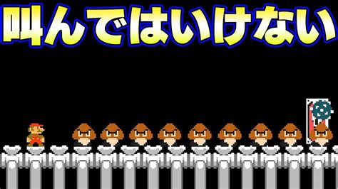 絶対に叫んではいけない騙しコースw【マリオメーカー2】 Youtube
