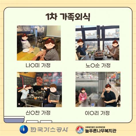 지역복지팀 한국가스공사와 함께하는 2023 우리동네 한바퀴 외식 1차 가족외식 활동게시판 늘푸른나무복지관