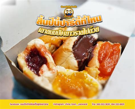 เพิ่มความสุขงานปาร์ตี้ด้ว ขนมปังเจ้าอร่อยเด็ด สูตรเยาวราช