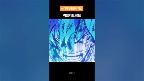 상디 이프리트 잠브 원피스 Onepiece Youtube