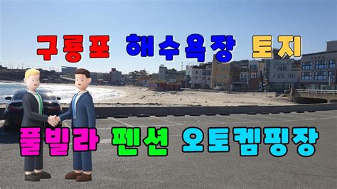 452 구룡포 토지매매 구룡포해수욕장에 있는 구룡포 펜션부지 매매 구룡포풀빌라 부지매매 구룡포오토켐핑장를 할 수 있는 포항토지