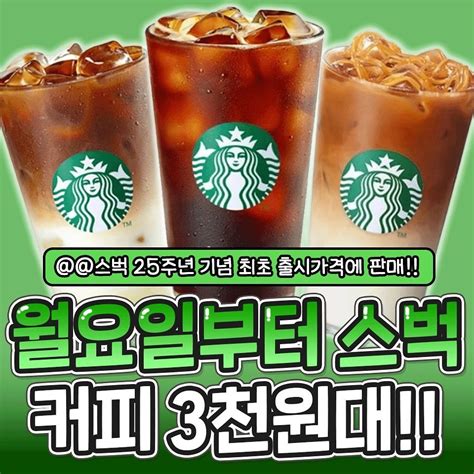 스타벅스 25주년 기념 커피 3천원대