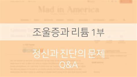 양극성장애｜정신과 진단의 문제｜조울증과 리튬 1부 Youtube