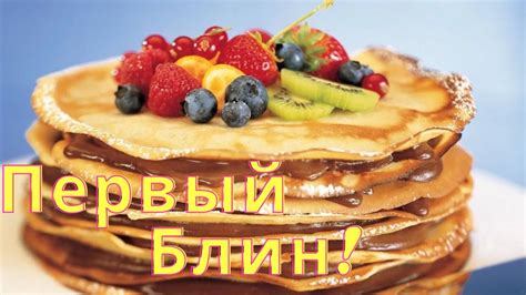Первый блин) - YouTube