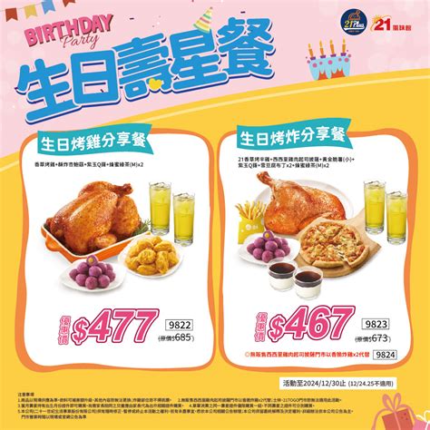 21風味館 【21生日壽星餐】 水瓶座 雙魚座 的朋友有福啦 生日就是要與最愛的他她一起來享用美味烤雞