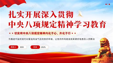 中央八项规定精神学习教育党课ppt课件 琦创素材网旗下琦创创课件 琦创素材网