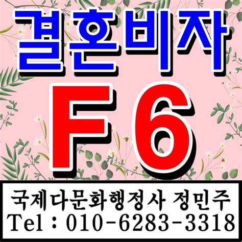 국제결혼 F6결혼비자 신청요건 신청서류 네이버 블로그