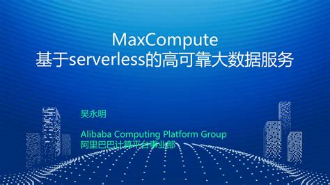 Maxcompute，基于serverless的高可靠大数据服务