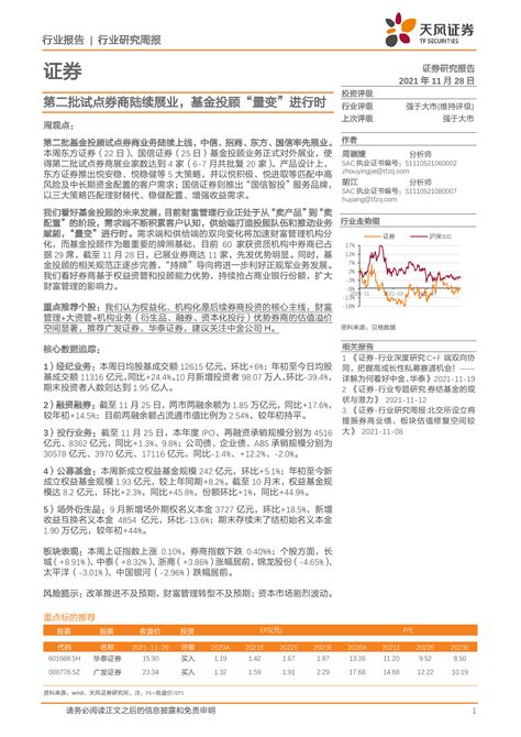 【天风证券】证券行业研究周报：第二批试点券商陆续展业，基金投顾“量变”进行时