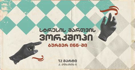 სტრესის მართვის ვორკშოპი ბურგერ ინნ ში Tkt Ge