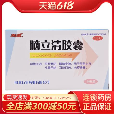 万岁脑立清胶囊0 33g 24粒醒脑安神头晕目眩耳鸣口苦心烦失眠rk 虎窝淘