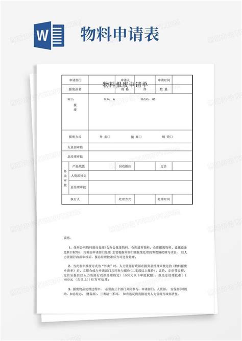 物料报废申请单Word模板下载 编号qdpwmbeb 熊猫办公