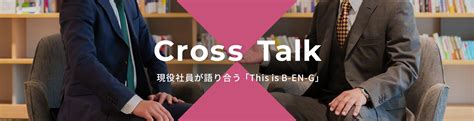 Cross Talkの記事一覧 ビジネスエンジニアリング株式会社 B En G