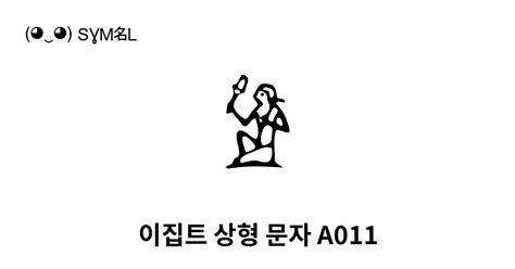 이집트 상형 문자 A011 유니코드 번호 U1300d 📖 기호의 의미 알아보기 복사 And 📋 붙여넣기 ‿ Symbl
